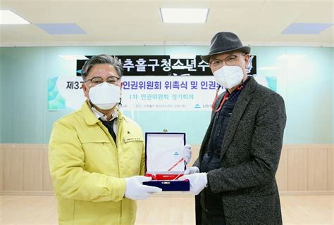 인천 미추홀구 제3기 인권위원 위촉