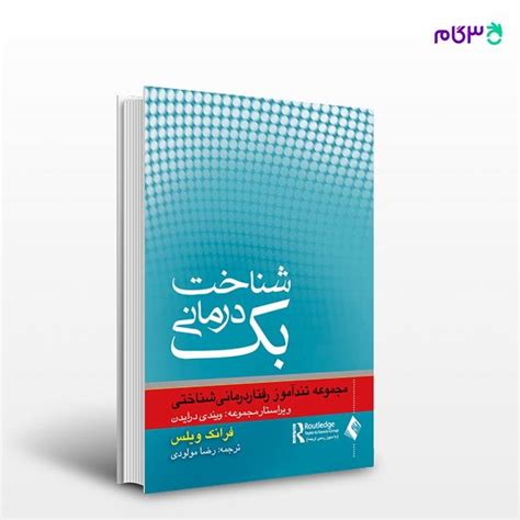 کتاب شناخت‌درمانی بک نوشته فرانک ویلس ترجمه ی رضا مولودی از انتشارات