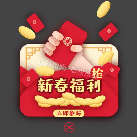红金色喜庆新春福利弹窗gif动图下载 包图网
