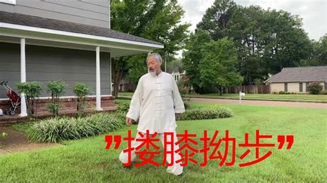 在打太极拳的”搂膝拗步”时，后面的腿蹬地对不对？奥妙到底在哪里？中国传统武术太极、形意、八卦三大内家拳之首的太极的魅力 Youtube