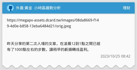 外匯黃金 小時區趨勢分析 虧損後再度進場的獲利 理財板 Dcard