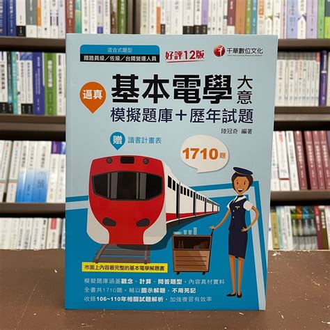 千華出版 鐵路逼真基本電學 含大意 模擬題庫歷年試題 陸冠奇 2021年11月12版 2D08 蝦皮購物