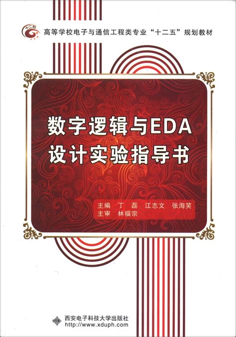 高等学校电子与通信工程类专业 十二五”规划教材：数字逻辑与eda设计实验指导书 9787560628523 丁磊