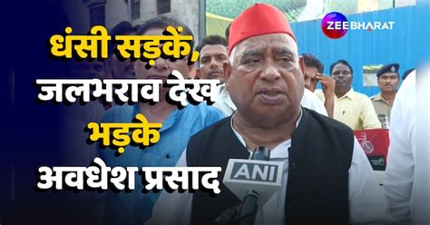 Mp Awadhesh Prasad On Waterlogging At Ram Path In Ayodhya Ayodhya Rain Video पहली बारिश में