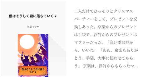 7 僕はそうして君に落ちていく7 僕はそうして君に落ちていく 冬葉マサヤの小説シリーズ Pixiv