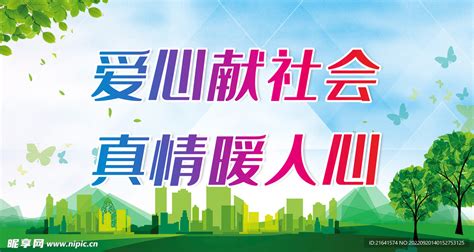 爱心献社会 真情暖人心设计图海报设计广告设计设计图库昵图网