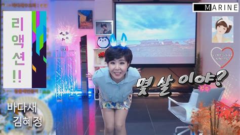 바다새 김혜정 최초공개 실시간 리액션 Youtube