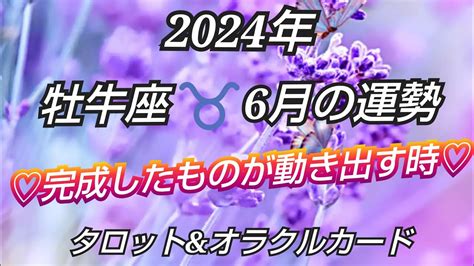 2024年6月《牡牛座♉️》 いよいよ今までの積み重ねが成功へと導く Youtube