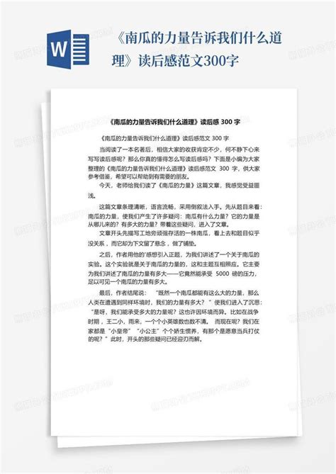 《南瓜的力量告诉我们什么道理》读后感范文300字 Word模板下载编号lwnoprmk熊猫办公