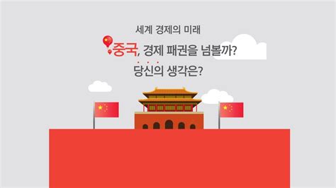 세계 경제의 미래 중국이 경제 패권을 잡을까 Youtube