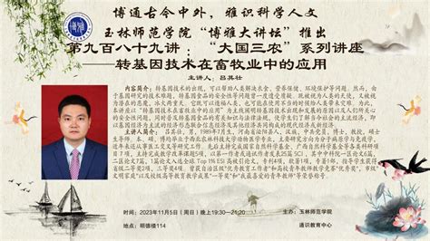 博雅大讲坛989期大国三农系列讲座转基因技术在畜牧业中的应用 玉林师范学院