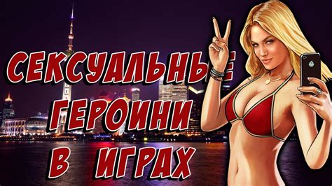 10 самых СЕКСУАЛЬНЫХ героинь в играх выпуск №1 Youtube