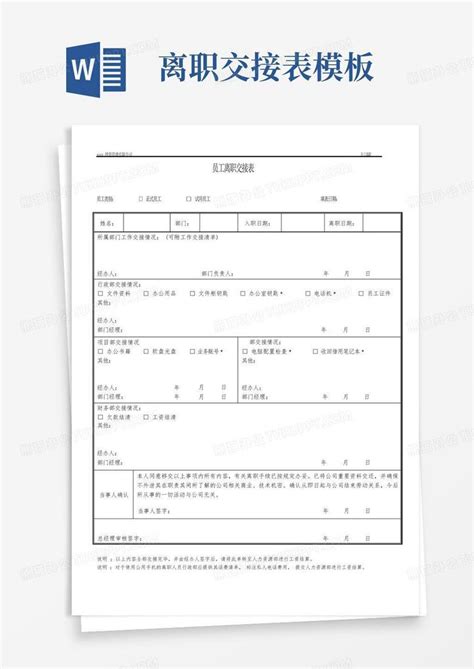 员工离职交接表word模板下载编号qggrppkx熊猫办公
