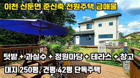 No 2213 이천시 신둔면 준신축 전원주택 급매물 대지 250평 건평 48평 신둔도예촌역 차량 7분 넓은텃밭 과실수 정원