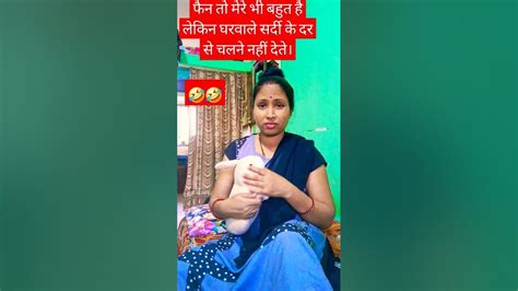 🤣🤣फैन तो मेरे भी बहुत है लेकिन घरवाले सर्दी के दर से चलने नहीं देते।