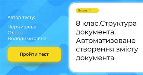 8 клас Структура документа Автоматизоване створення змісту документа