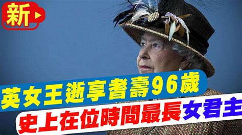 【每日必看】英女王逝享耆壽96歲 史上在位時間最長女君主 20220909 中天新聞ctinews Youtube