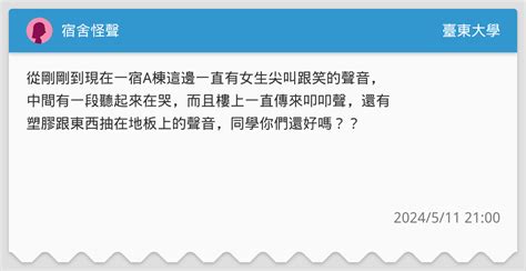 宿舍怪聲 臺東大學板 Dcard