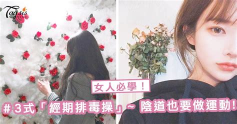 女人必學陰道也要做運動3式經期排毒操 助你排出經血防止子宮垂落 女生集合 Tagsis
