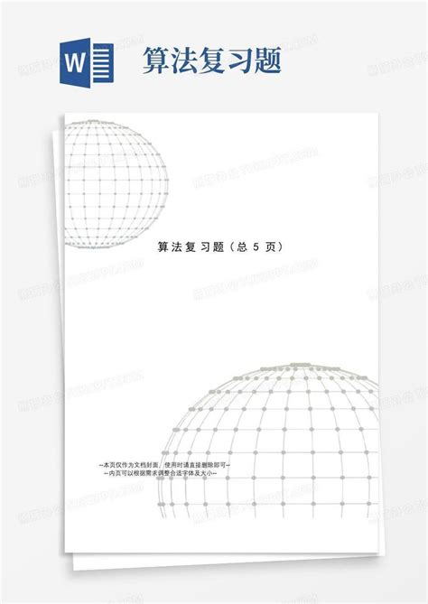 算法复习题word模板下载编号qapoaemz熊猫办公