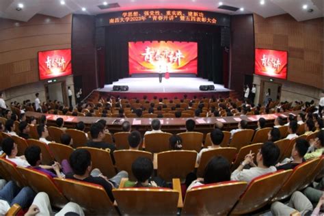 南昌大学举行2023年“青春开讲”暨五四表彰大会 新华网