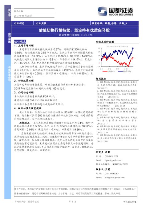 医药生物行业周报：估值切换行情持续坚定持有优质白马股