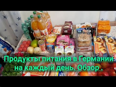 Обзор продуктов питания ! Продукты питания в Германии на каждый день ...