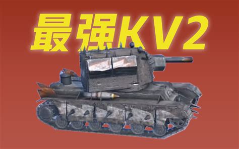 【坦克世界闪击战】最 强 K V 2哔哩哔哩bilibili
