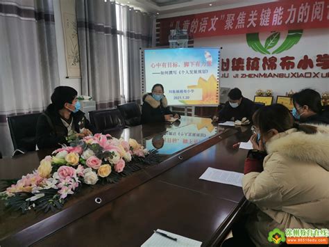 心中有目标，脚下有力量——刘集镇棉布小学举行个人发展规划撰写培训徐州新闻徐州教育新闻徐州教育网徐州教育在线