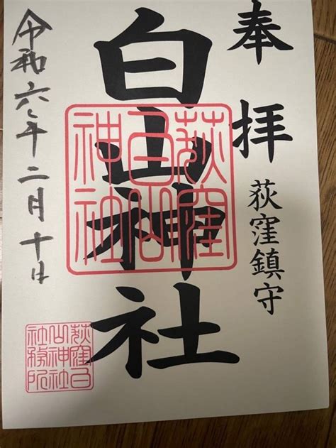 荻窪白山神社 御朱印 杉並区東京都 Omairiおまいり