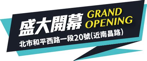 426 全新開幕！快來體驗：新潮 3c 科技∣ 全國電子digitalcity 台北和平店