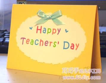教师节手工贺卡制作样品 综合其它 巧巧手幼儿手工网