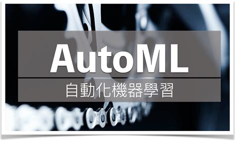 自動化機器學習automl — 以dataiku為例 從 機器學習工具發展 到 資料科學及ai 普及化 By Deborah