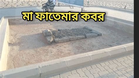 হযরত মা ফাতেমার কবর জান্নাতুল বাকী জান্নাতুল বাকীতে ১০ হাজার