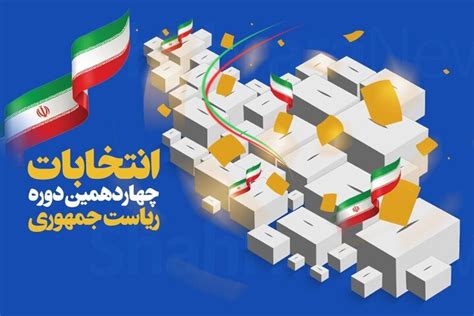 روسای ستاد انتخاباتی کاندیداهای ریاست جمهوری در فارس انتخاب شدند معرفی