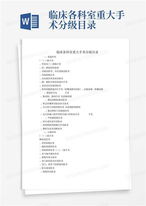 临床各科室重大手术分级目录word模板下载编号qjjynbnm熊猫办公