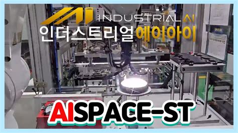 딥러닝 Ai 검사 모델을 사용하여 자동차 Key 사출부품의 불량 [백화 깨짐 미성형 버 등]을 검사하고 적재하는 Aispace St의 설치 및 운영영상 Youtube