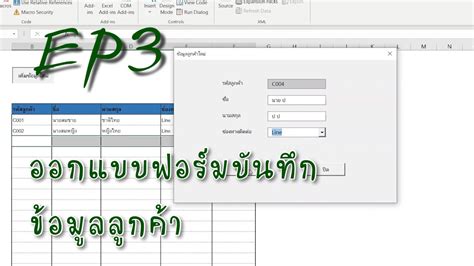 Ep3 User Form ออกแบบฟอร์มบันทึกข้อมูลลูกค้า ลง Sheet Excel Youtube