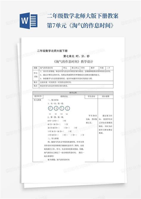 二年级数学北师大版下册教案第7单元《淘气的作息时间》word模板下载编号ldokbgka熊猫办公