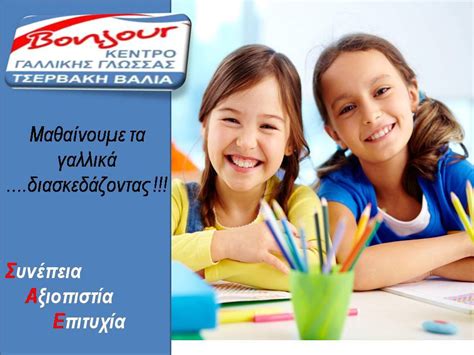 Κέντρο Γαλλικής Γλώσσας Bonjour Tservaki Valia Μαθήματα γαλλικών για