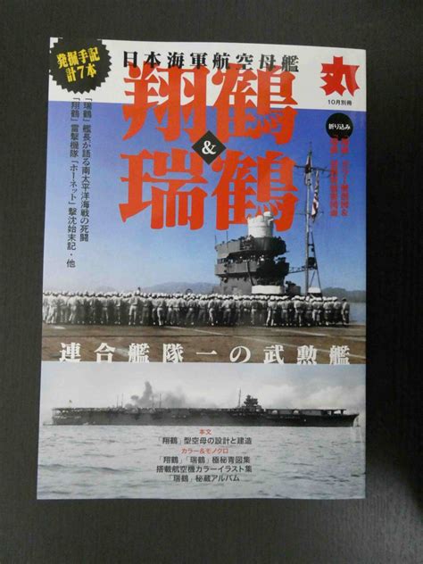 Yahooオークション 日本海軍航空母艦 「翔鶴」＆「瑞鶴」 丸10月号