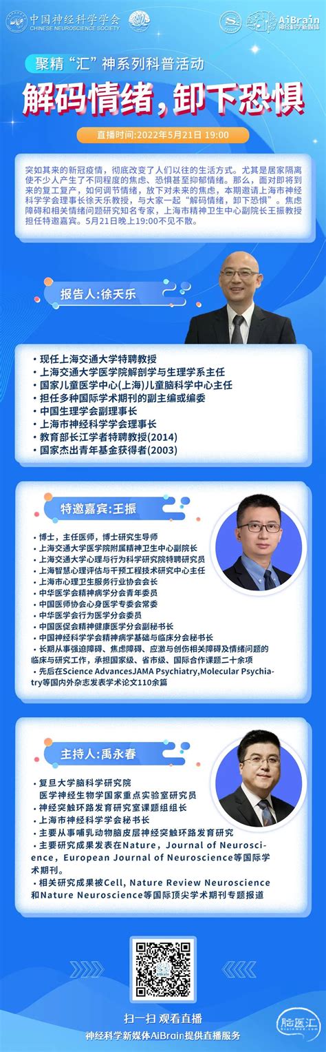 「5月21日 1900 直播」 上海交通大学徐天乐教授：解码情绪，卸下恐惧 脑医汇 神外资讯 神介资讯