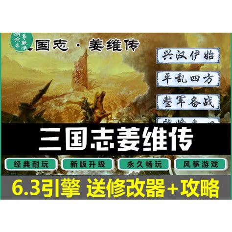 三國志姜維傳 2022新版 中文版 6 3引擎 送修改器 攻略 三國志曹操傳mod Pc電腦單機遊戲 遊戲卡 蝦皮購物