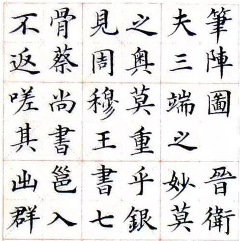 卫夫人的书法美了1600年 王羲之