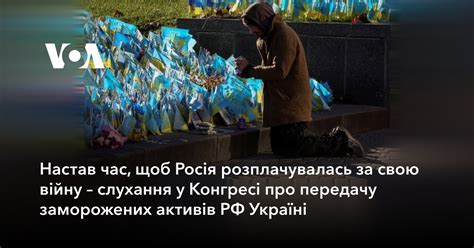 Настав час щоб Росія розплачувалась за свою війну слухання у Конгресі про передачу