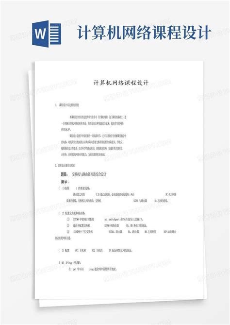 计算机网络课程设计Word模板下载 编号lbnkkxzn 熊猫办公