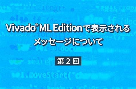 Vivado® Ml Editionで表示されるメッセージについて 【第2回】｜techブログ 株式会社paltek