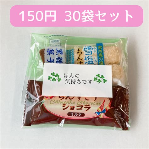 プチギフト お菓子セット 30袋（ほんの気持ちです）
