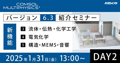 Comsol Multiphysics® Ver6 3紹介セミナー【day 2】【開催済み】｜計測と制御とcaeソフトウェアの計測エンジニアリングシステム株式会社｜kesco
