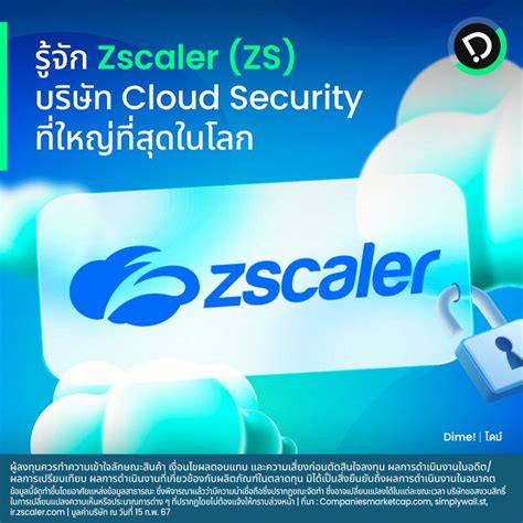 Dime รู้จัก Zscaler Zs บริษัท Cloud Security ที่ใหญ่ที่สุดในโลก 🌥️